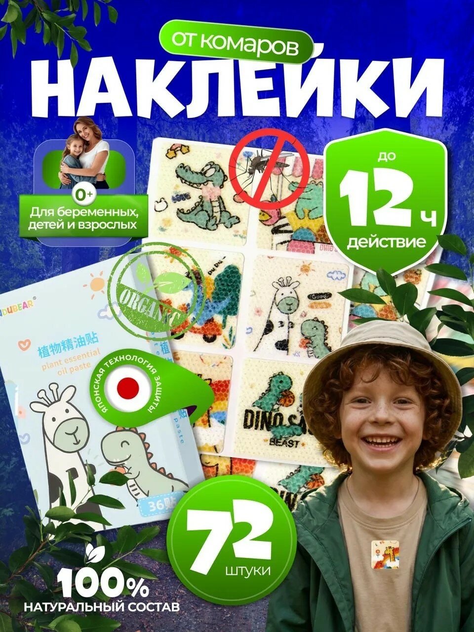 Наклейки от комаров для детей и взрослых 72 штуки, Динозавр, репеллент для детей, антимоскитное средство, натуральные компоненты защита от укусов насекомых репеллентные наклейки