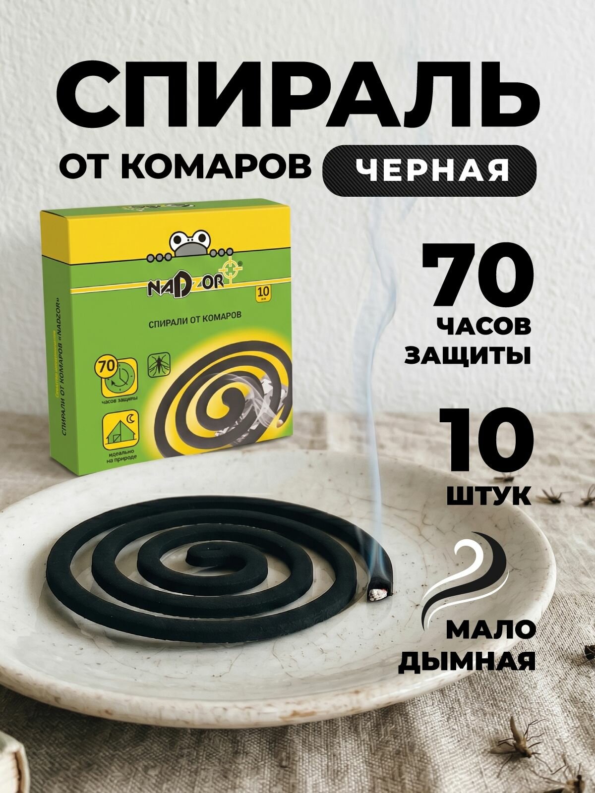 Спираль от комаров Nadzor без дыма 10 шт, черные