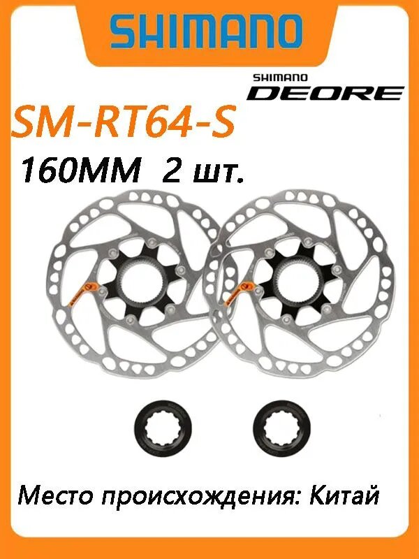 Тормозной диск для велосипеда (ротор) Deore Shimano SM-RT64-S 160 мм, Center lock (с локрингом), без коробки (OEM),2 шт.