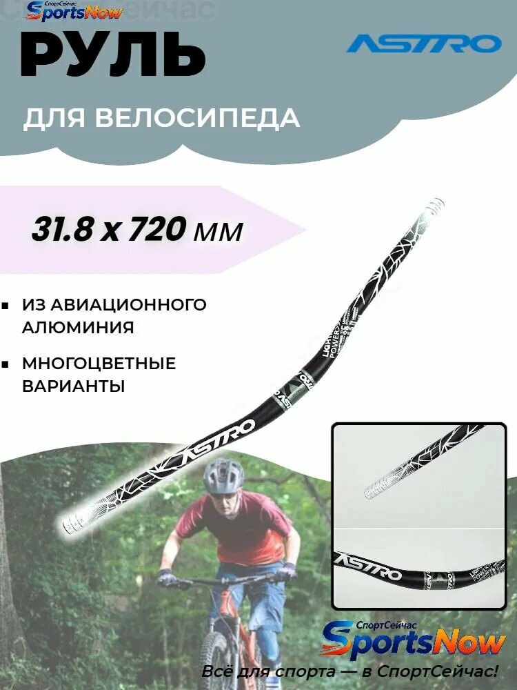 Astro Велосипедный руль 31.8x 720мм