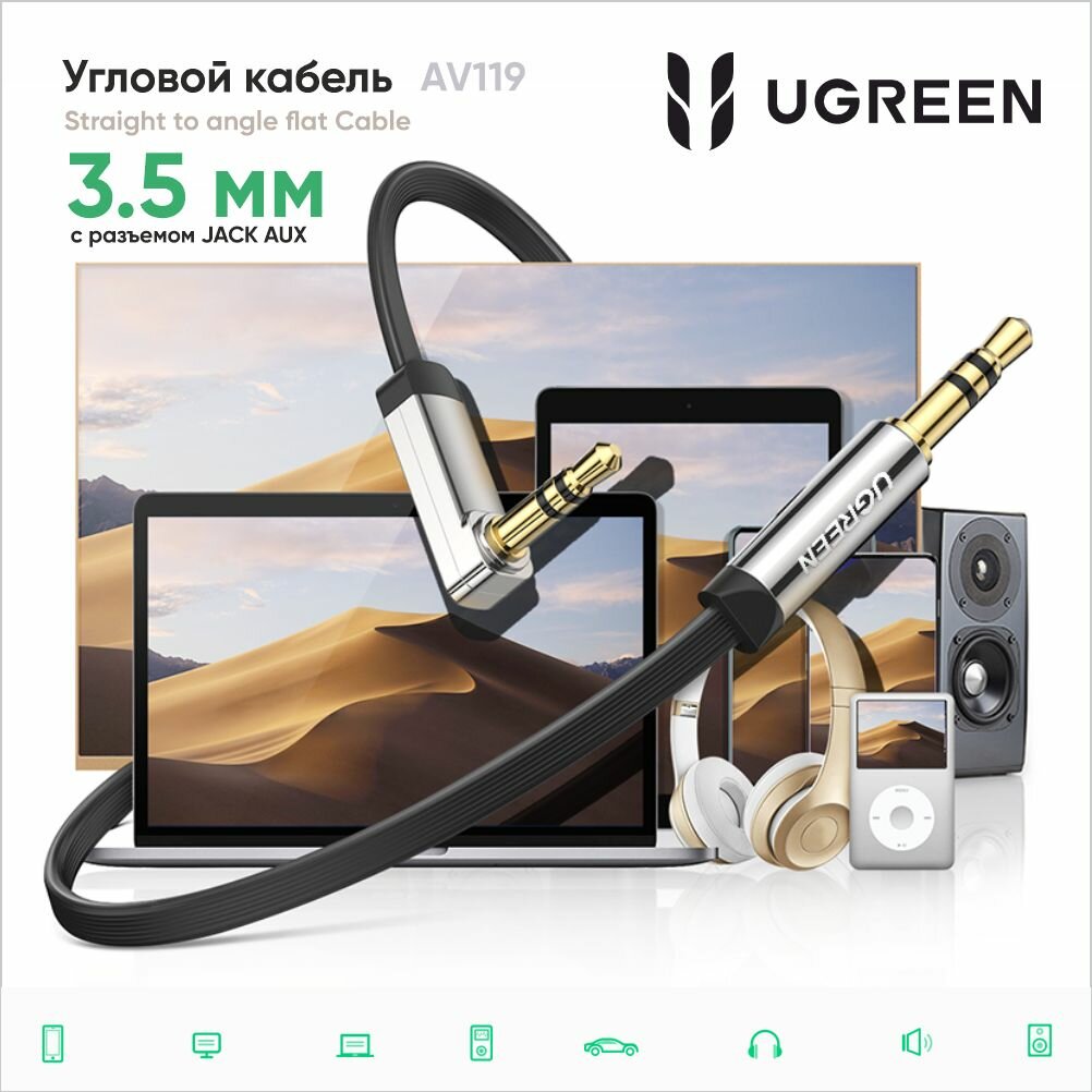 Кабель угловой UGREEN AV119 (10597) 3.5mm Male to 3.5mm Male Straight to angle flat Cable 1m. Black