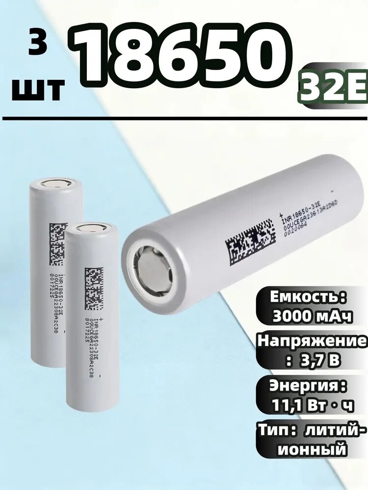 Литий-ионный аккумулятор 18650-32E 3000 мАч 3,7 В, наборы (1/2/3/5/10 шт.)