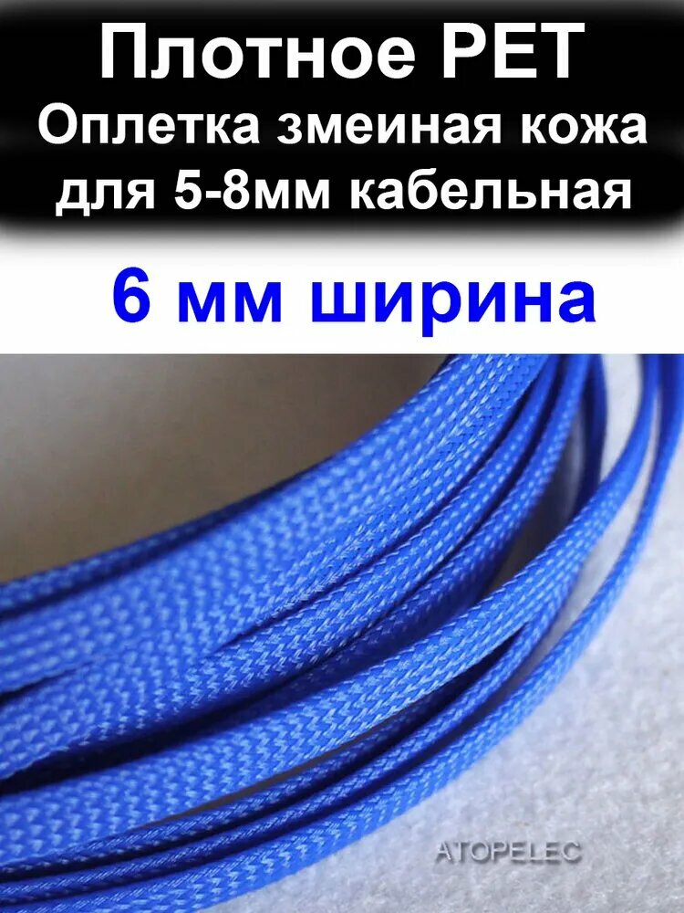 5 метров 6 мм ширина PET оплетка змеиная кожа защиты кабельная 5,0-8,0 мм (плотное)