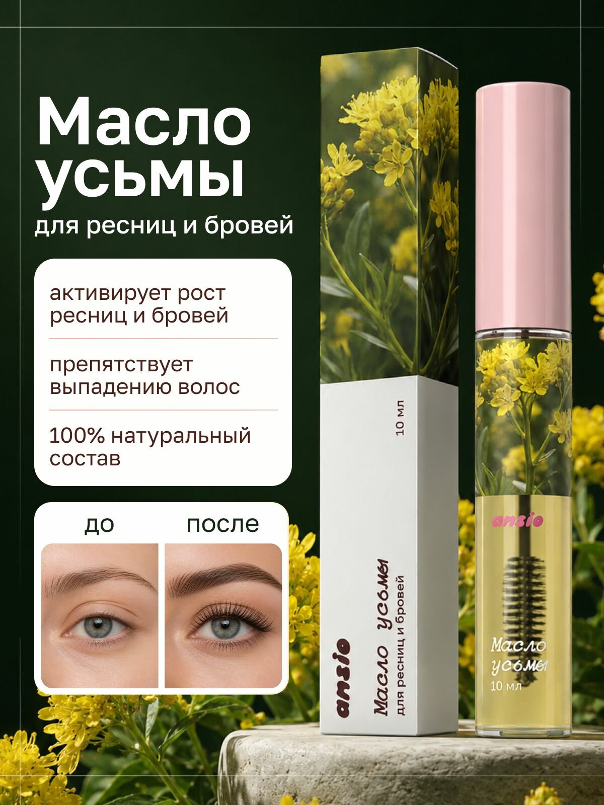 Масло усьмы для роста ресниц и бровей, Ansio