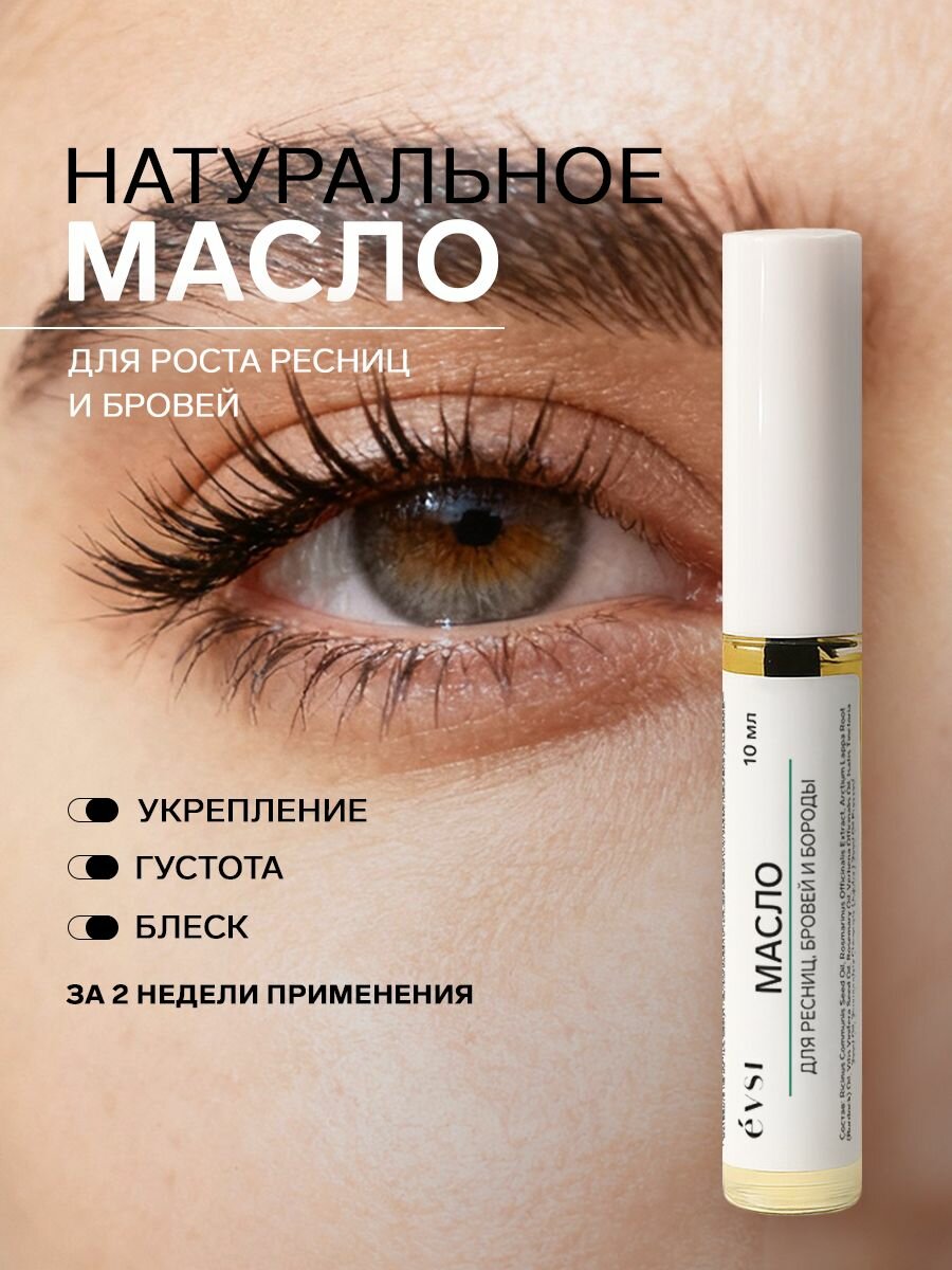 EVSI, Масло для роста ресниц, бровей и бороды, 10 мл