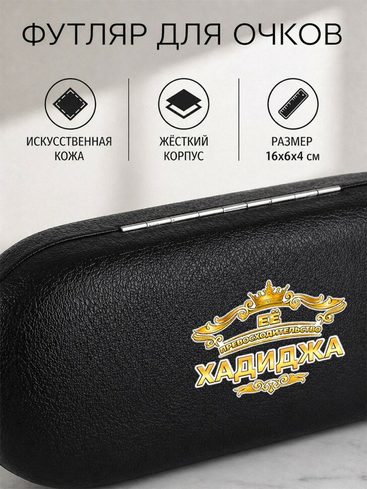 Очечник черный с надписью "Её превосходительство Хадиджа"