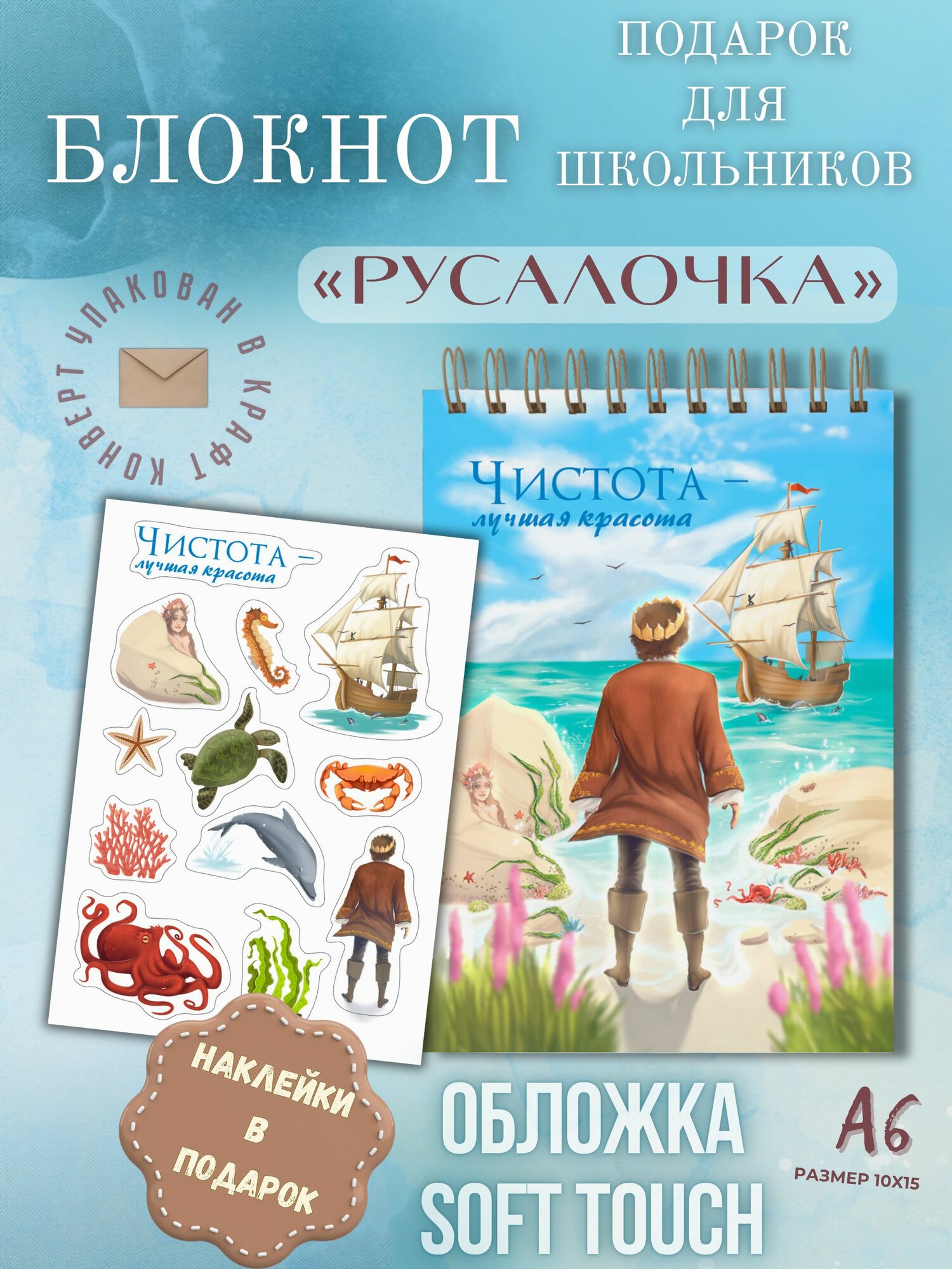 Блокнот для школьников с наклейками "Русалочка" (формат А6)