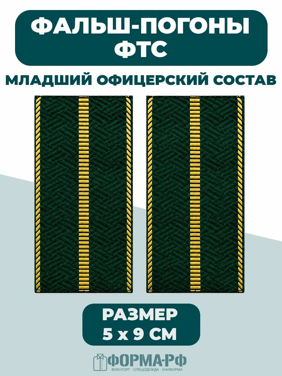 Фальш-погоны Младший офицерский состав (ФТС)