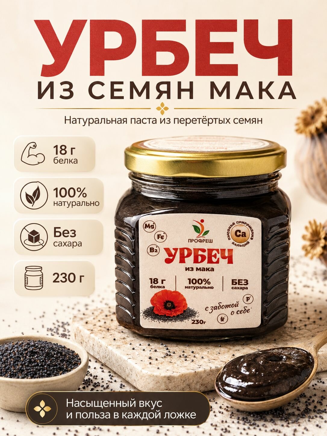 Урбеч из семян мака. Натуральный. Без сахара. Профреш. Кальций, магний, фосфор, клетчатка. Насыщенный маково-ореховый вкус