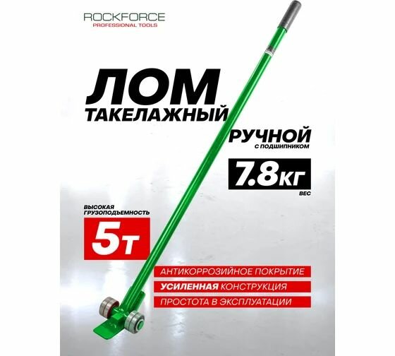 Такелажный ручной лом Rockforce 5т