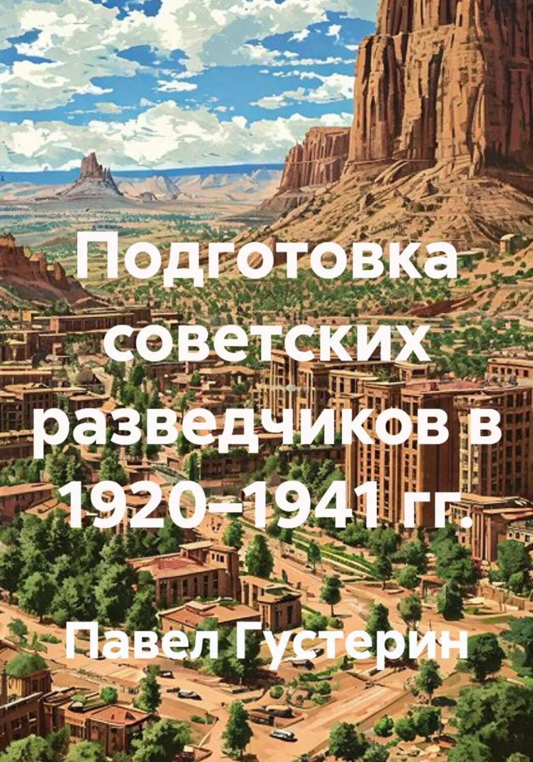 Подготовка советских разведчиков в 1920–1941 гг. [Цифровая книга]