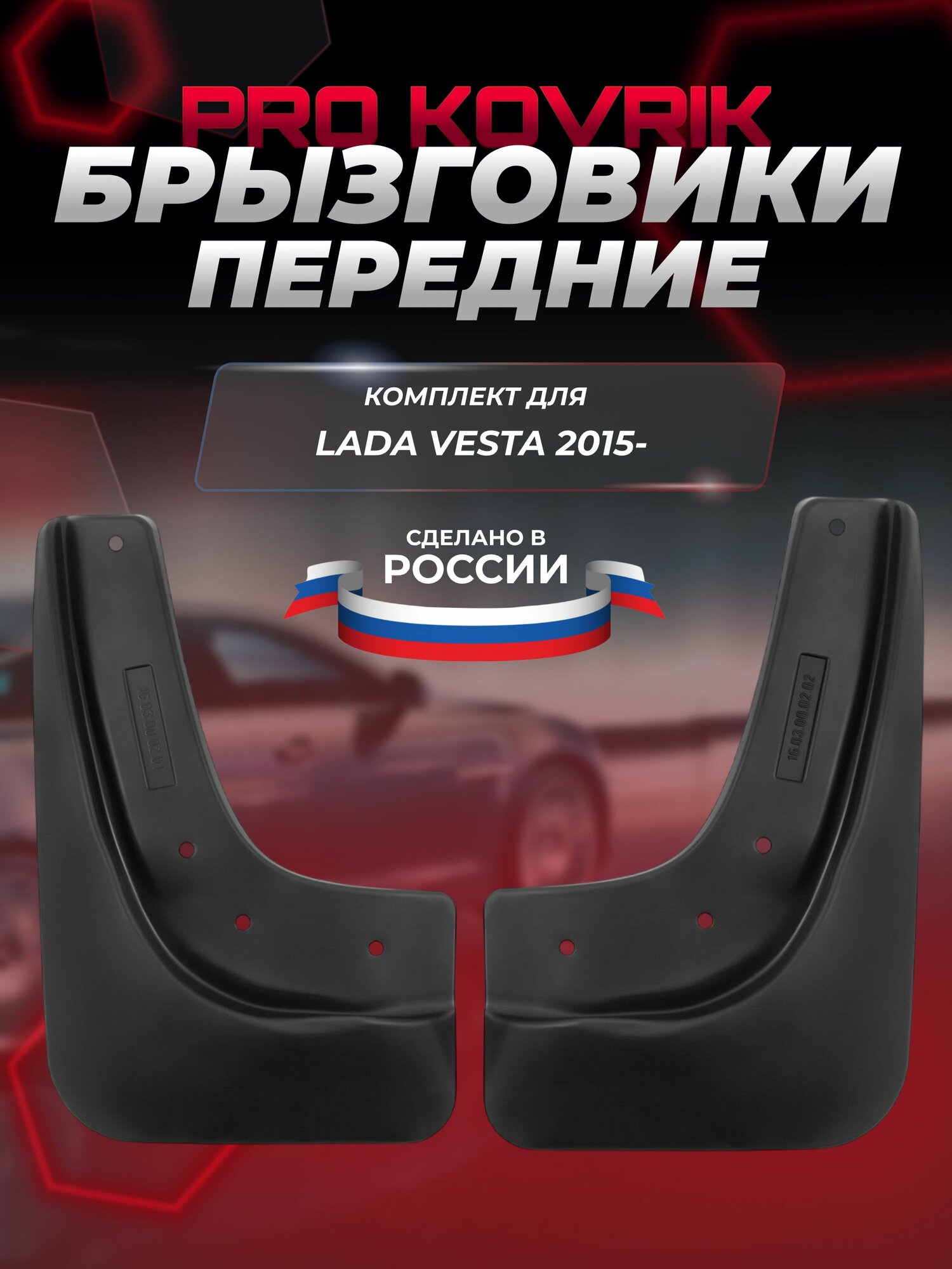 Брызговики передние LADA Vesta, 2015- сед, 2 шт. (PRO KOVRIK) / Лада Веста
