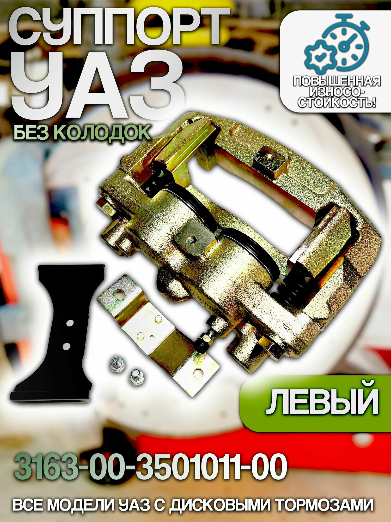 УАЗ Тормоз передний левый УАЗ 3160, 3163, Хантер под АБС без колодок (суппорт)