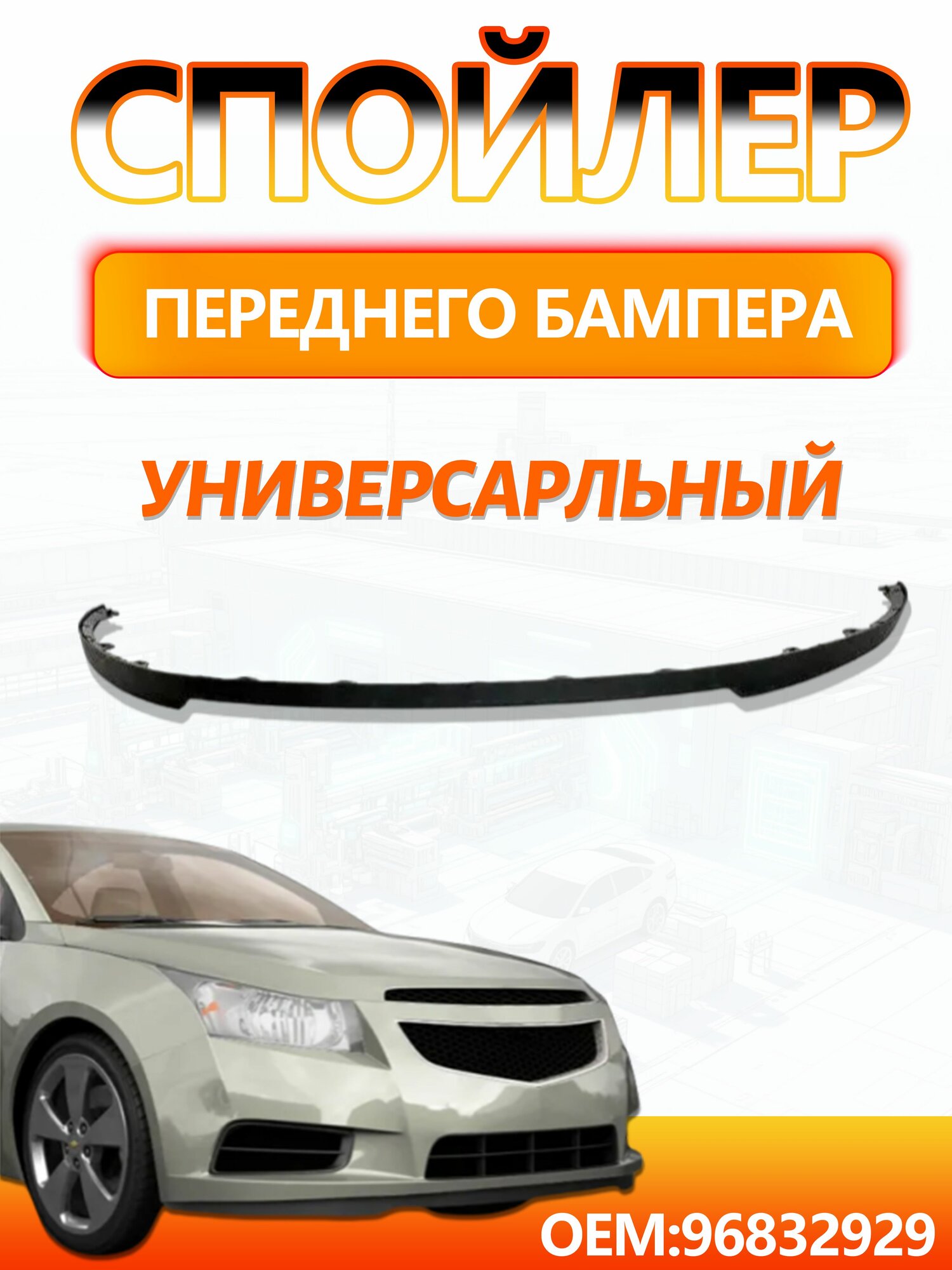 Юбка переднего бампера (губа) Шевроле Круз дорестайлинг
