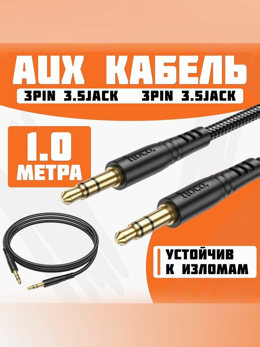 Aux кабель 1м HOCO аукс кабель в машину, акустический кабель для наушников, аудио кабель 3.5, черный
