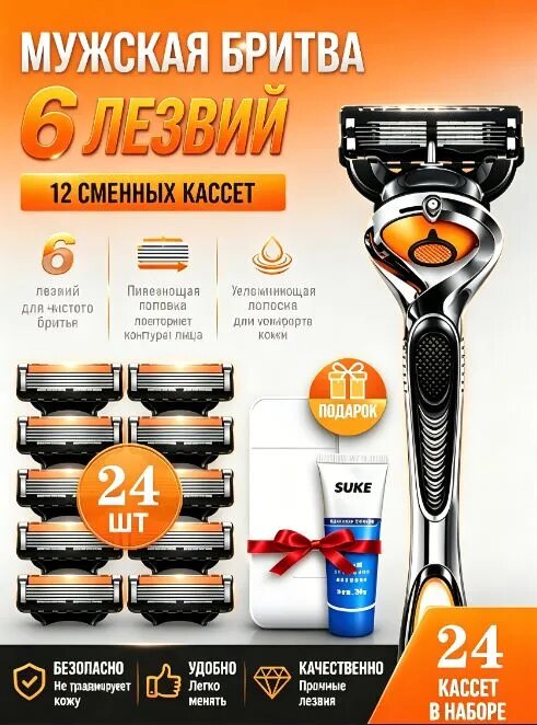 Мужская бритва 6 лезвий + 24 сменных кассет, бритвенный набор для комфортного бритья