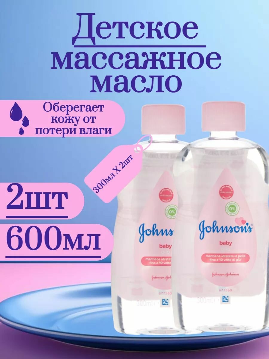 Массажное масло детское для новорожденных, 2х300 мл