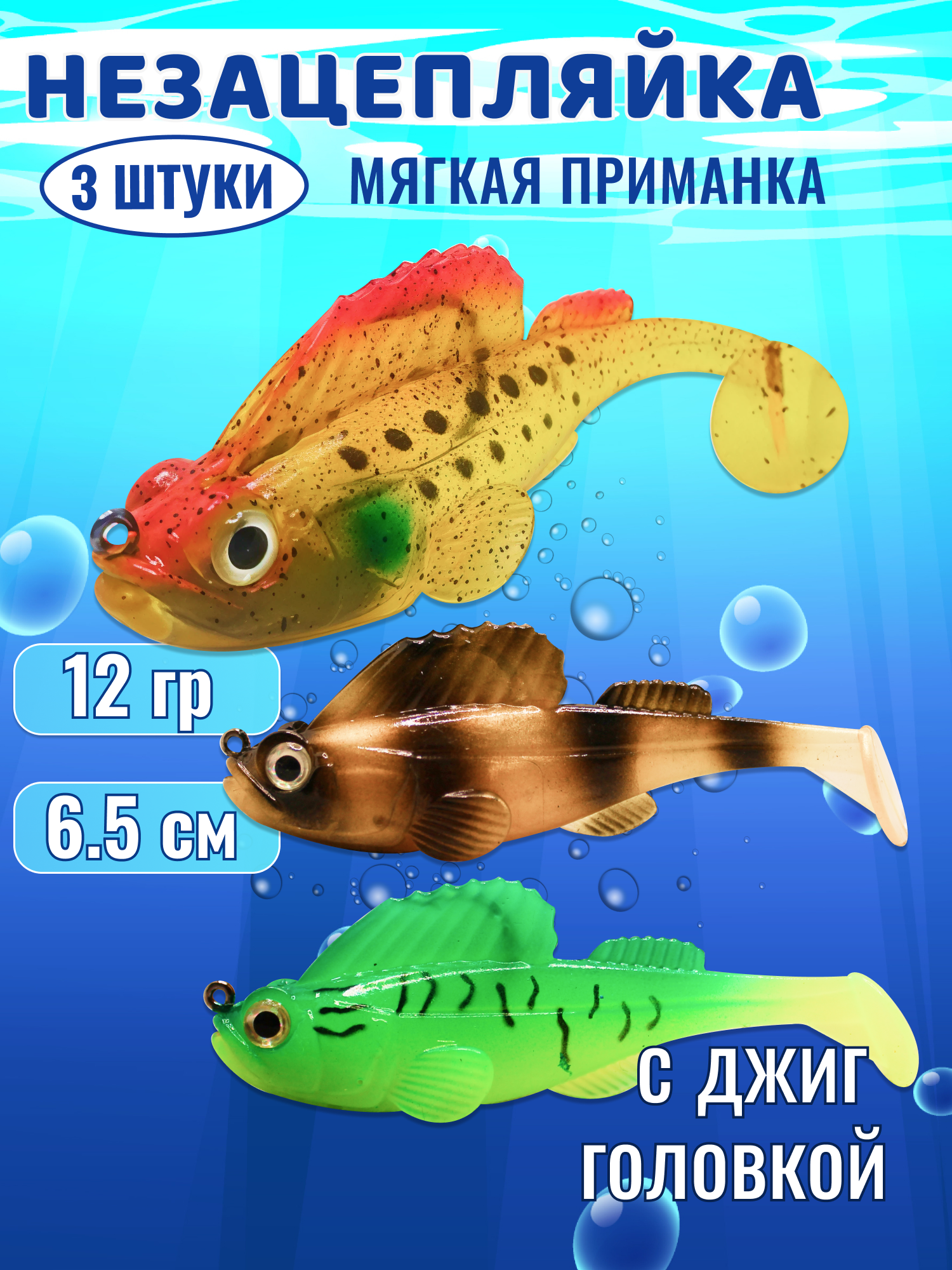 Силиконовые приманки, незацепляйки, с джиг-головкой, 3 шт, 12гр, 6,5см