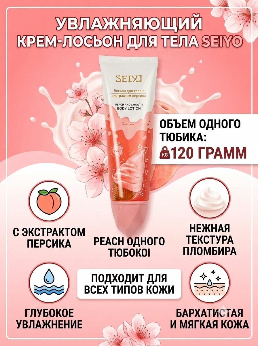 SEIYO Лосьон для тела Ice cream с экстрактом персика, 120 мл, 1шт