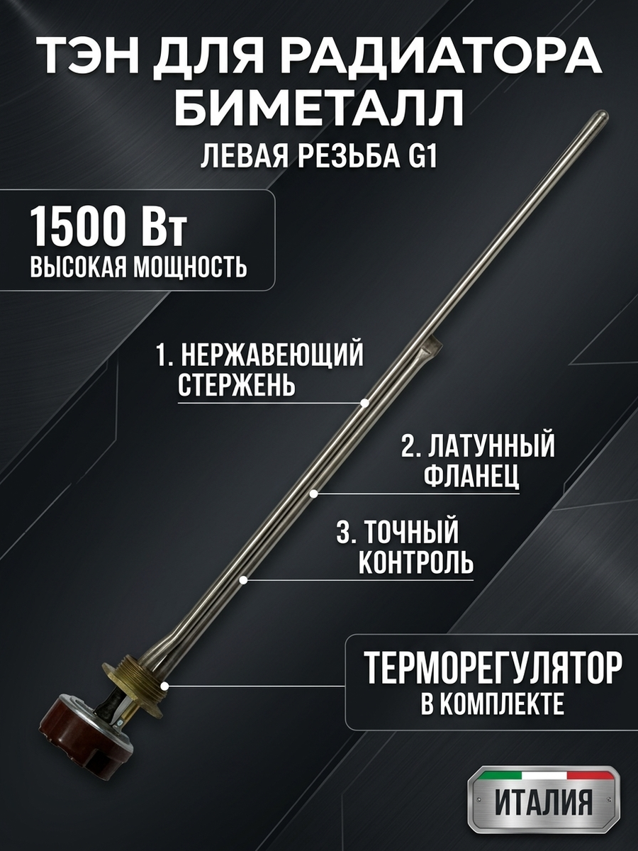 ТЭН для радиатора биметалл левая резьба c терморег. 1500w