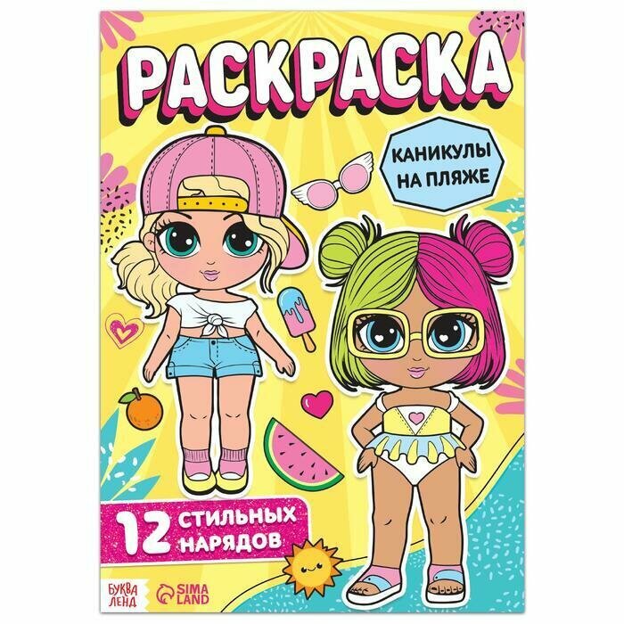 Раскраска для девочек Каникулы на пляже , 16 стр, формат А4
