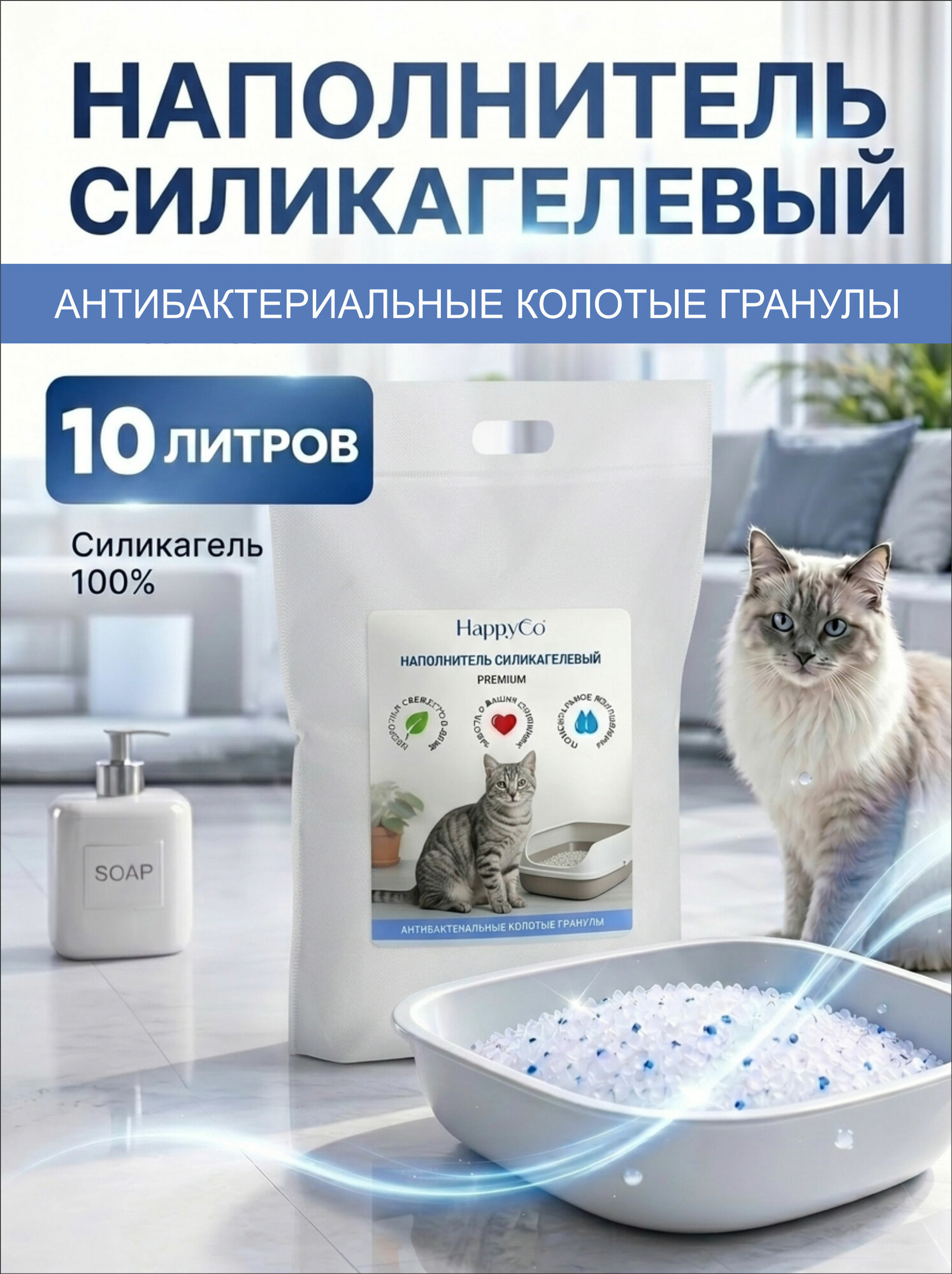Силикагель наполнитель для кошачьего туалета 10 л (Антибактериальный)