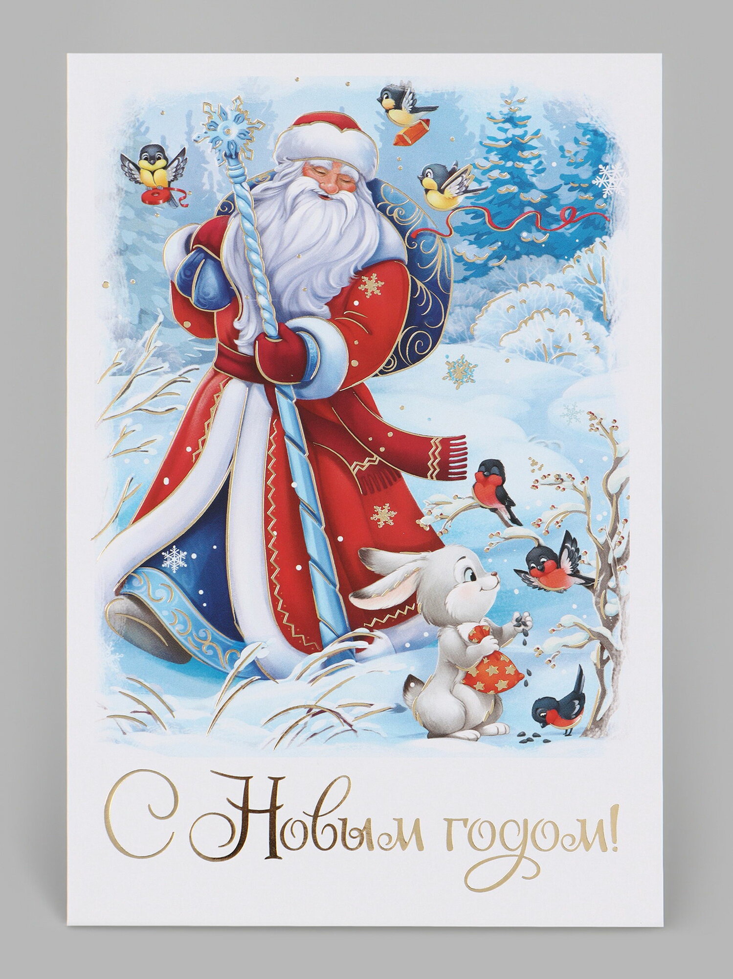 Открытка средняя "С Новым годом!", Дед Мороз, тиснение, 12x18 см, 10 шт.