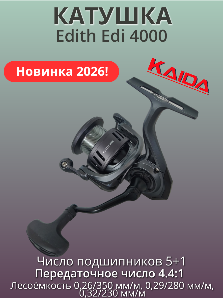 Катушка для спиннинга Каида Edith Edi 4000