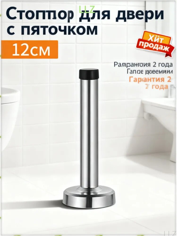 Стоппер дверной из нержавейки, качественный, 120 мм