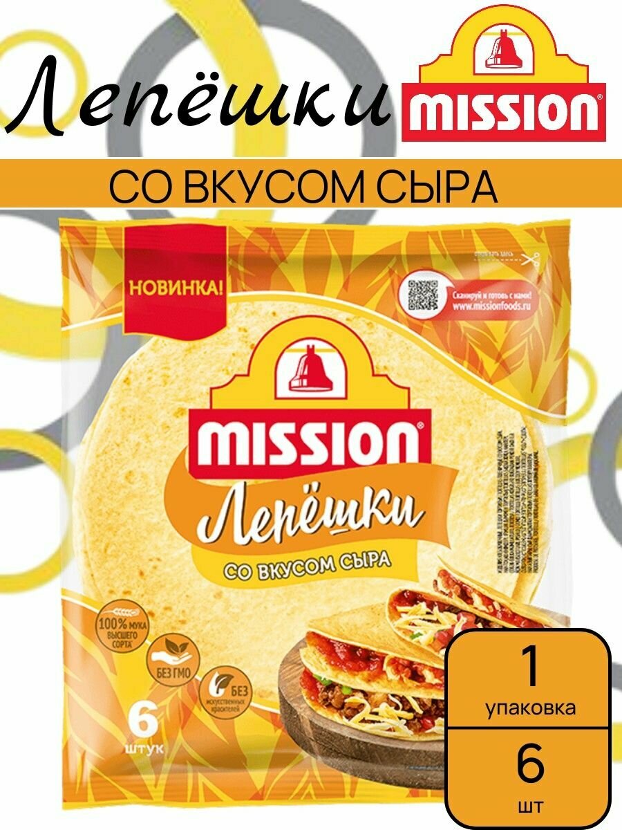 Лепешки Mission Тортильи со вкусом сыра 250 гр
