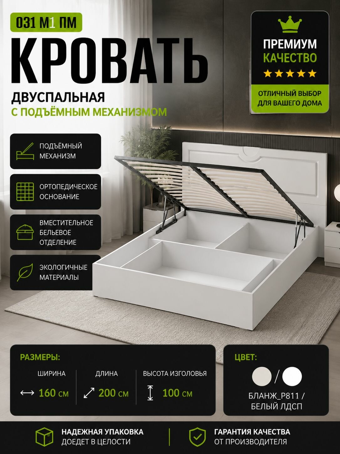 Кровать двуспальная 160х200 арт.031 М1 ПМ, Бланж_Р811 и Белый ЛДСП, с подъёмным механизмом, ортопедическое основание