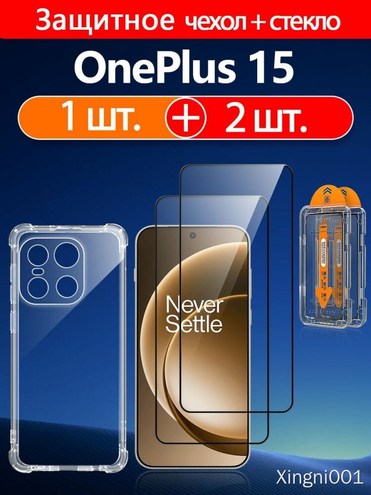 Защитное стекло + чехол для OnePlus 15, прозрачный набор 1+2 шт. для смартфона