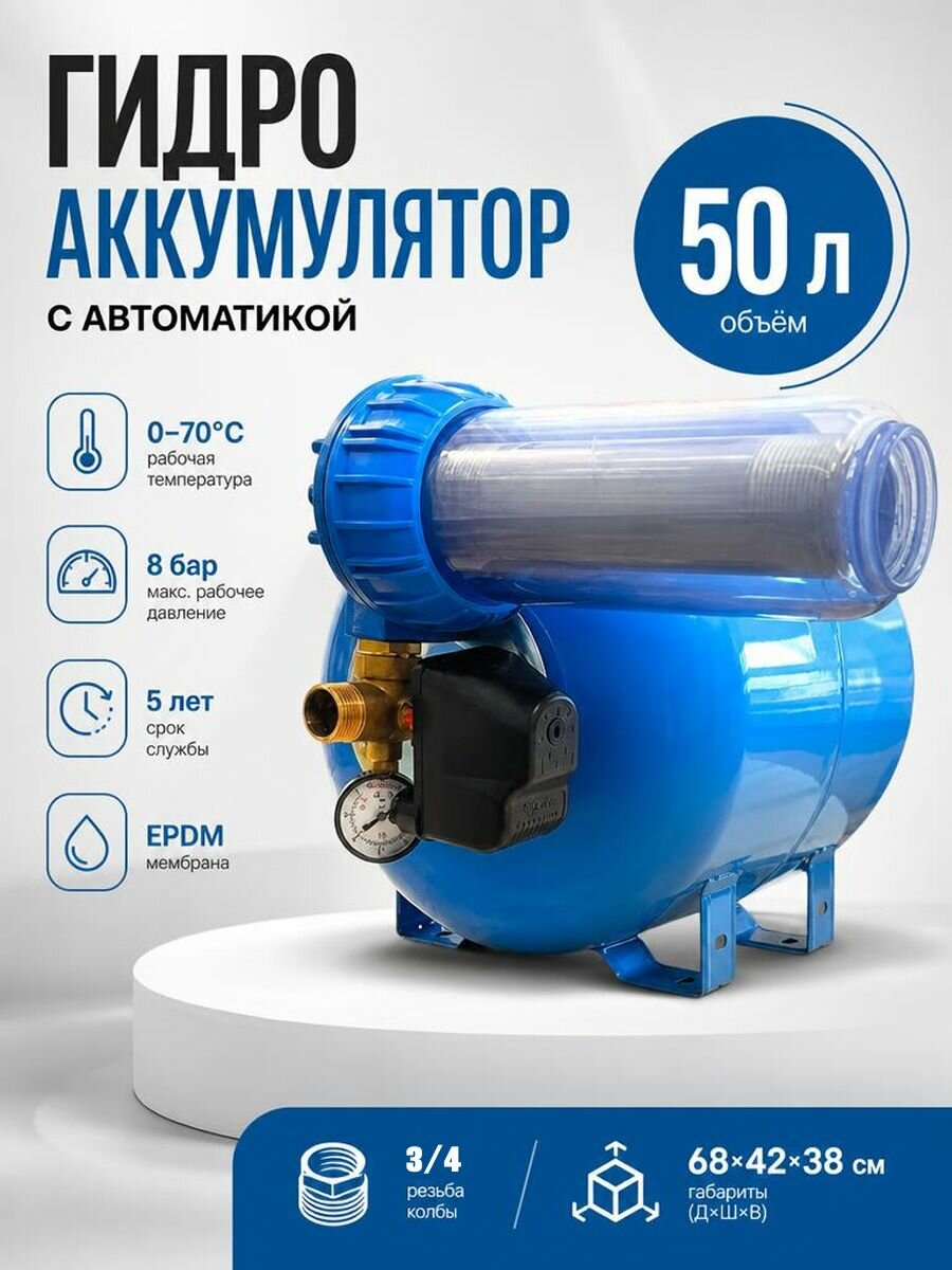 Гидроаккумулятор с автоматикой в сборе (гидробак 50л, реле давления воды, штуцер, манометр, колба для фильтра" 3/4", переходник, вп-10мик) "Бобрик"