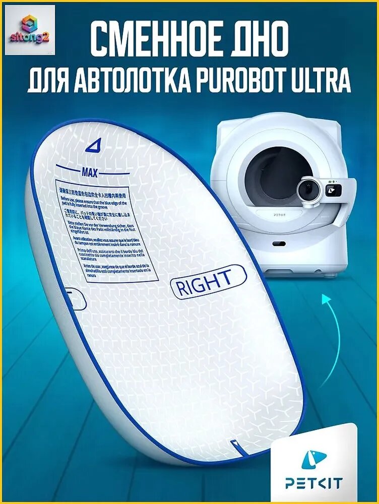 Сменное дно для автоматического лотка PUROBOT ULTRA