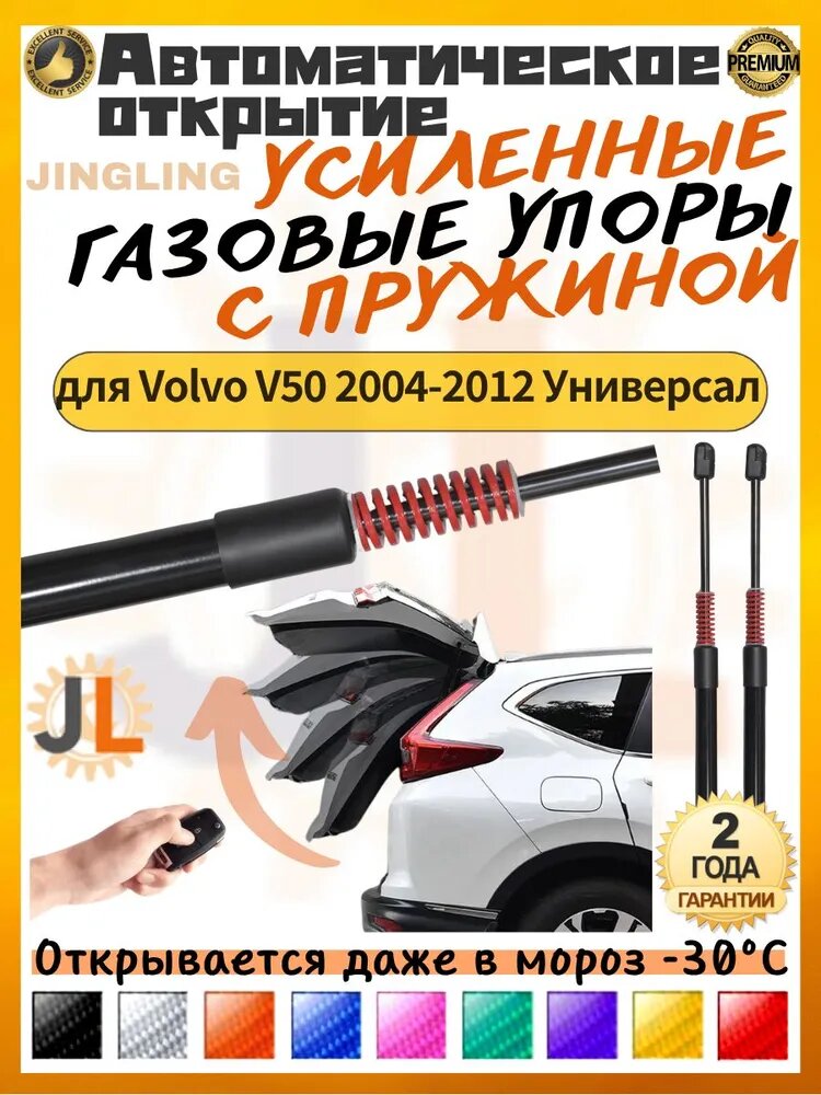 JINGLING Автоматически Oткрывается Газовые упоры багажника для Volvo V50 2004-2012 Универсал