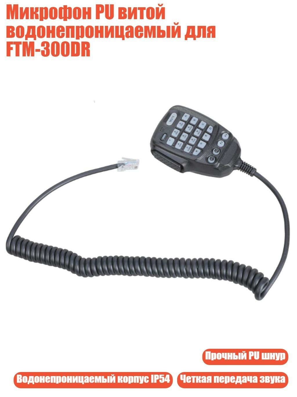 Микрофон PU витой водонепроницаемый для FTM-300DR