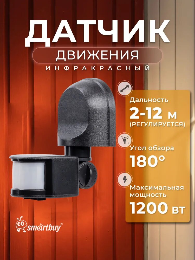Инфракрасный датчик движения Smartbuy, настенный 1200Вт, до 12м, IP44, черный