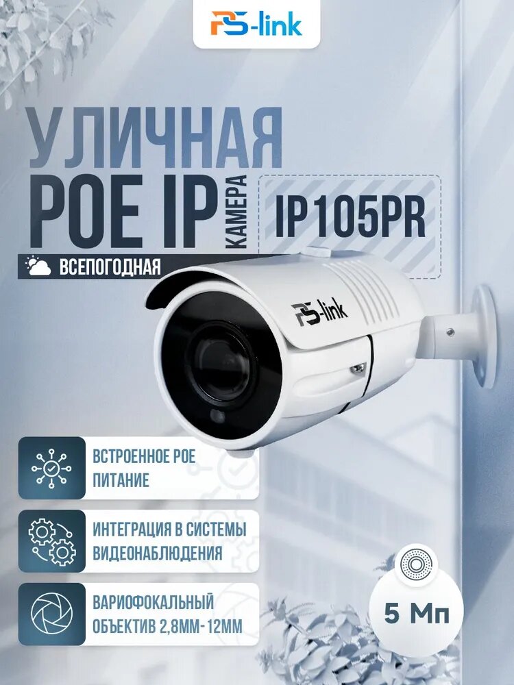 Цилиндрическая камера видеонаблюдения IP Ps-Link IP105PR матрица 5Мп с POE питанием и вариофокальным объективом