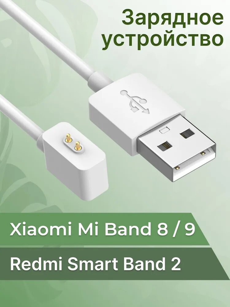 Зарядное устройство для смарт часов Xiaomi Mi Band 8, 9, 10 (Ксиоми Ми Бенд) и Redmi Smart Band 2 (Редми Смарт Бенд), магнитная зарядка кабель