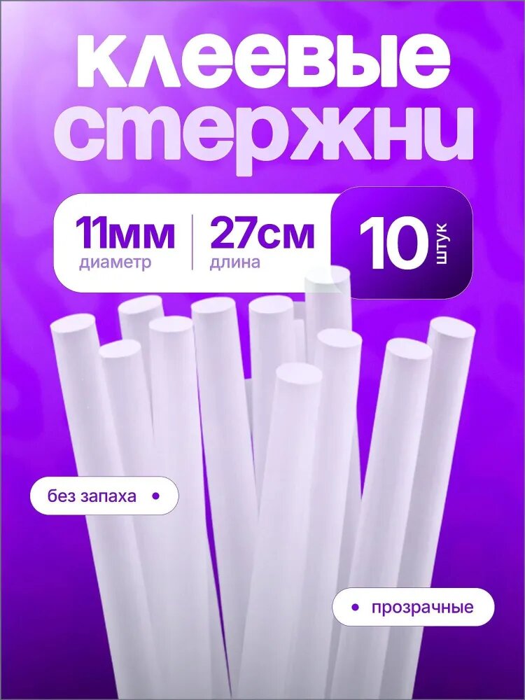 Прозрачные термоклеевые стержни 11х270 мм, 10 штук для популярного пистолета-888
