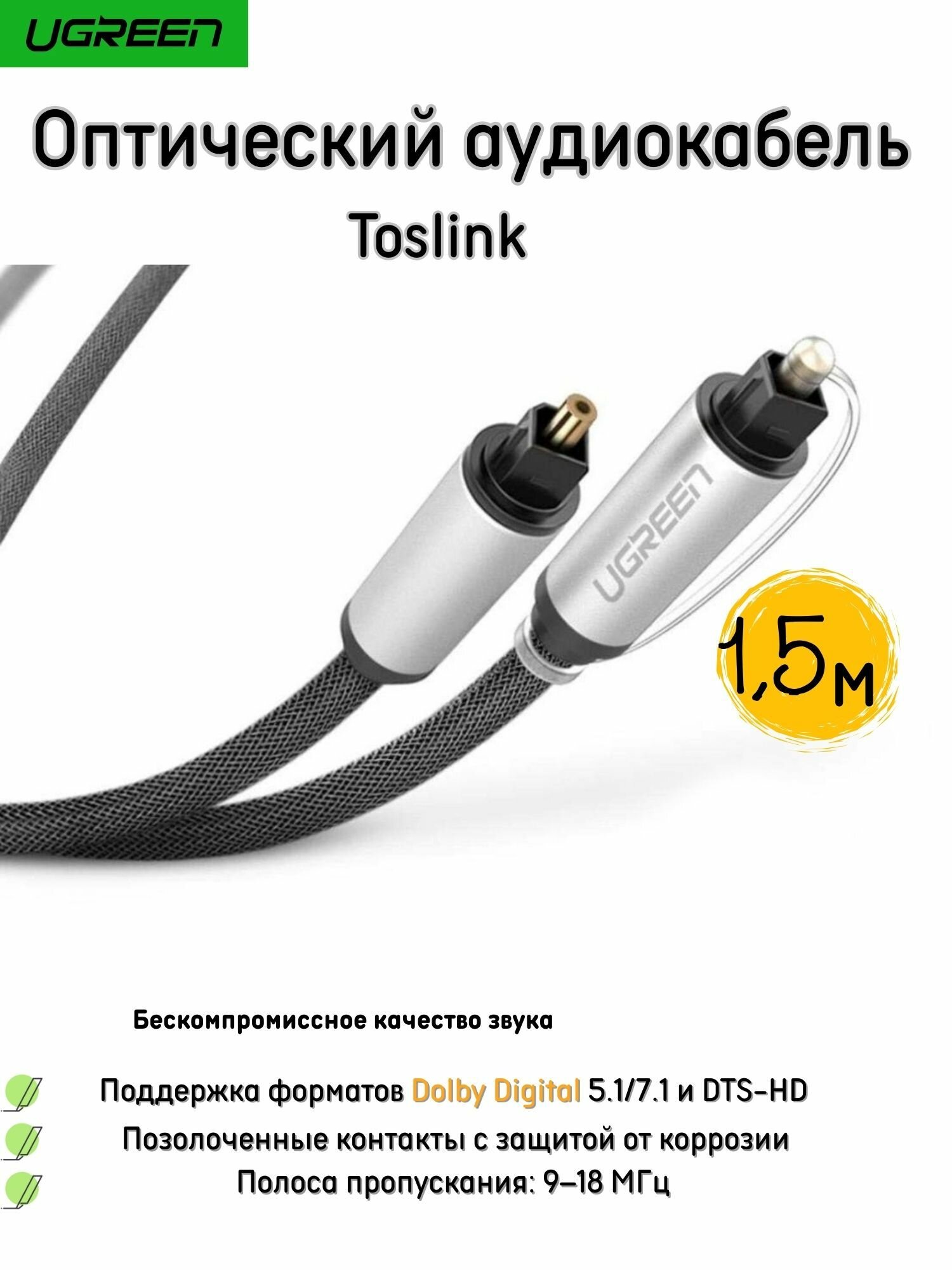 Кабель переходник аудио цифровой оптический, 1,50 м, Toslink, круглый черный Ugreen (AV108)