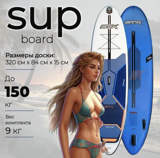 Сапборд сап Sup доска Премиум 3 слоя Сапборд STX 10.6 с веслом, насосом и страховочным лишем 320х84х15 см