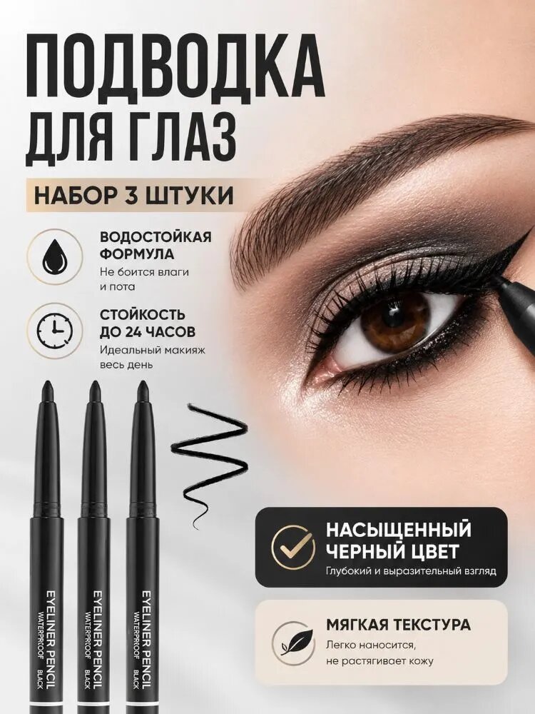 3 шт Автоматический Карандаш для глаз черный водостойкий