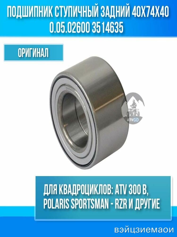 Подшипник ступичный задний ATV 300B, Sportsman-RZR 40x74x40 0.05.02600 3514635 LU019083