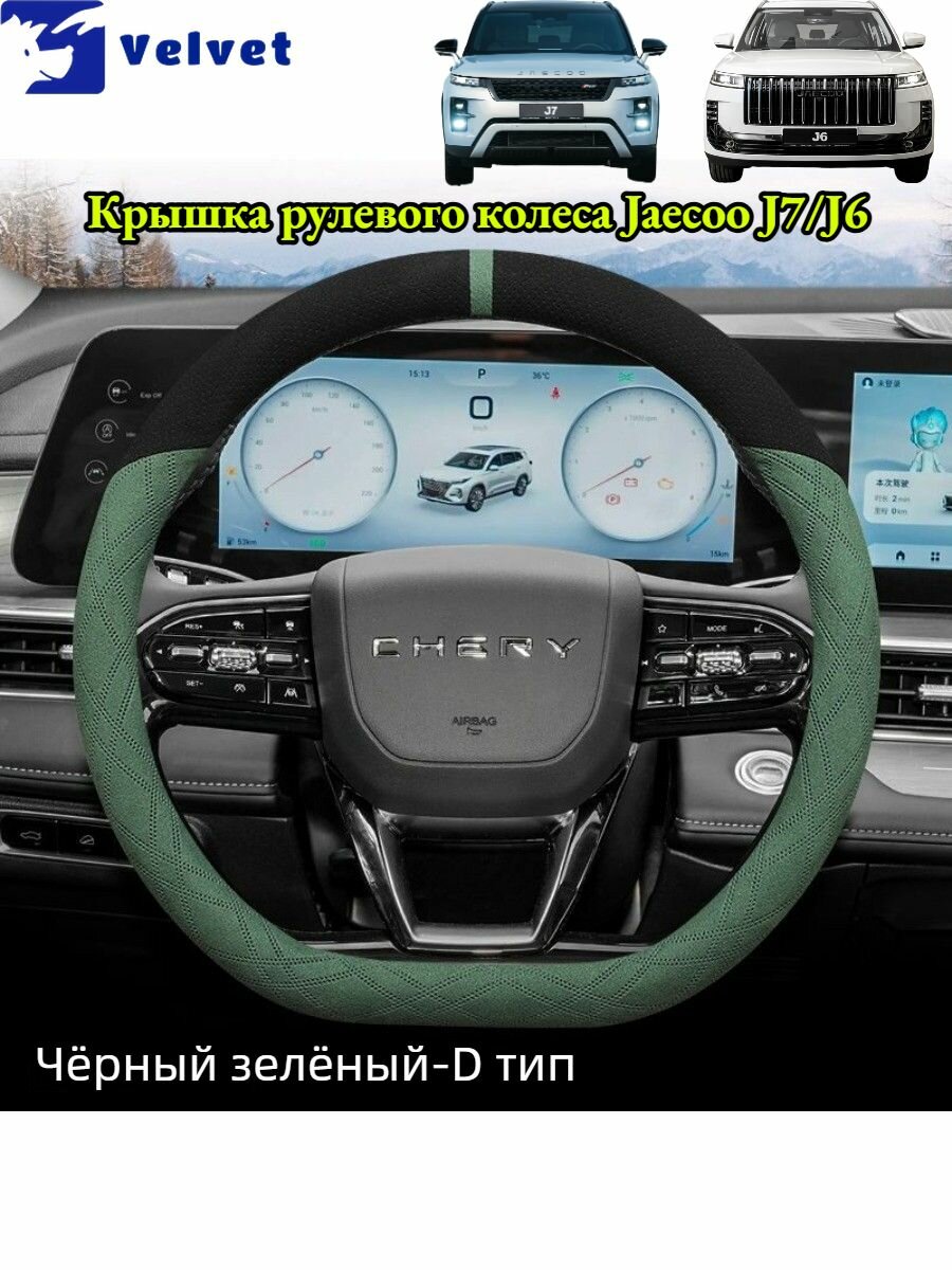 JAECOO Оплетка на руль, диаметр 38 см, 1 шт.