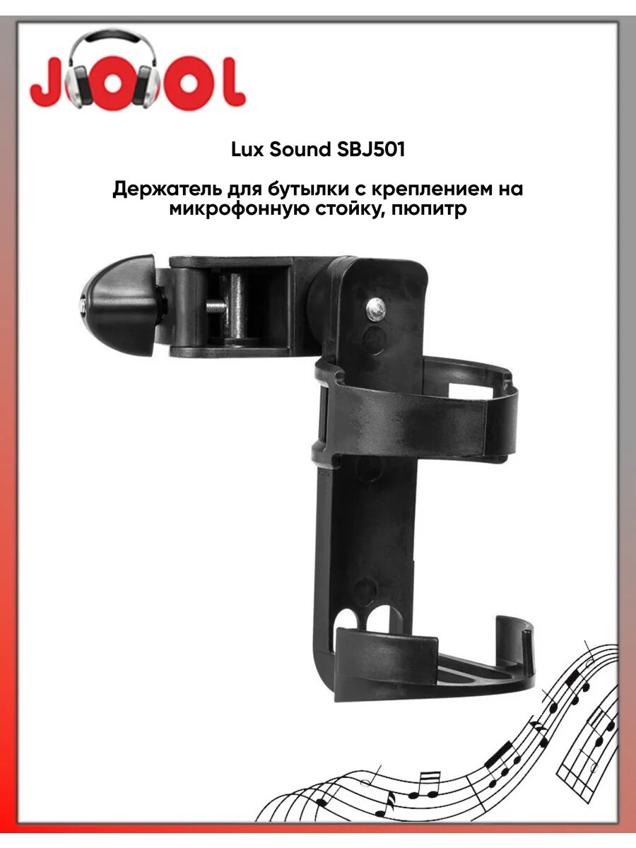Lux Sound SBJ501 - Держатель для бутылки с креплением