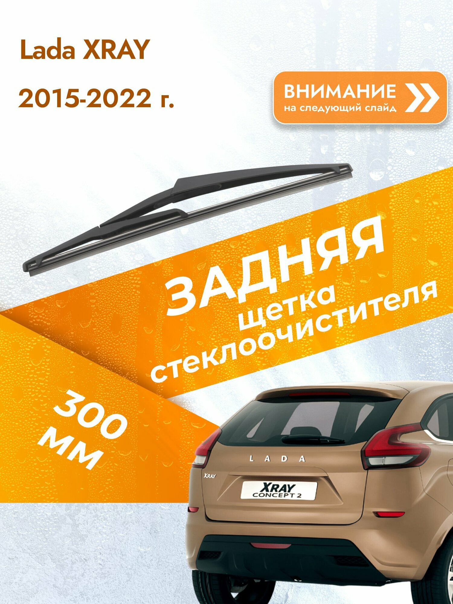 Задний дворник для Lada XRAY / 2015-2022 / Задняя щетка стеклоочистителя 300 мм Лада Х-рей