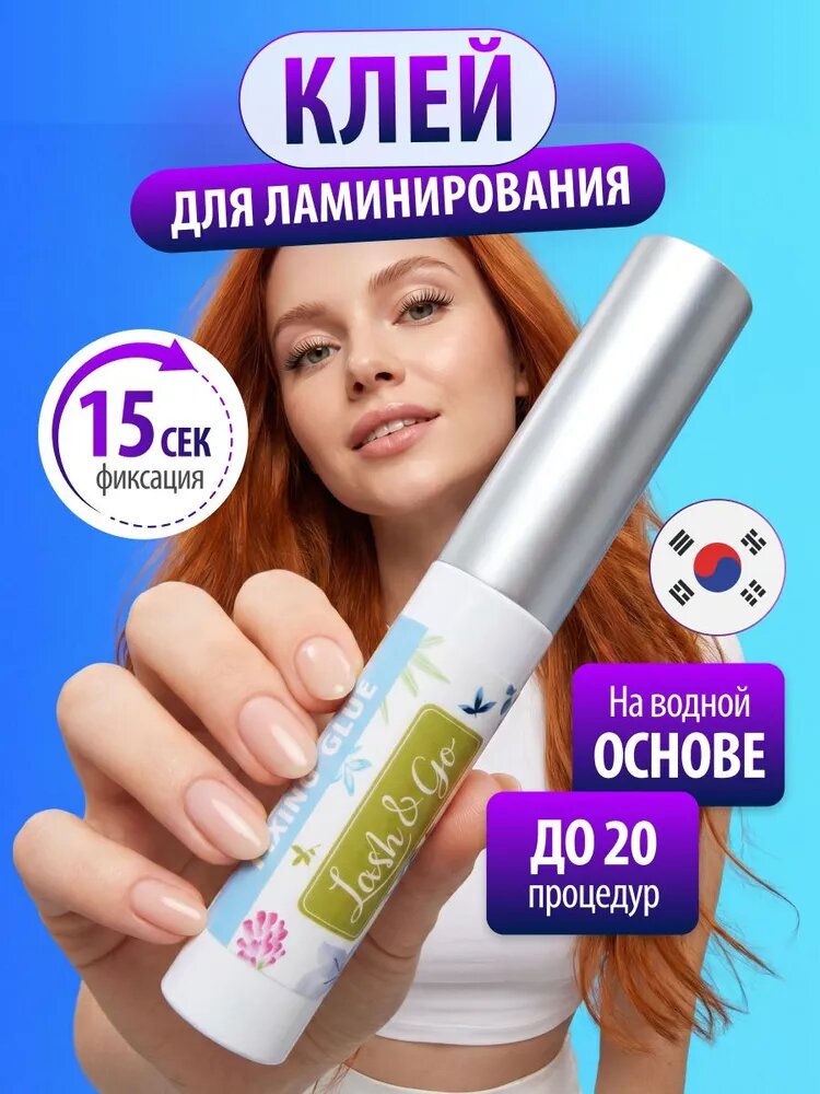 Lash&Go клей для ламинирования ресниц 5 мл, на водной основе, для фиксации