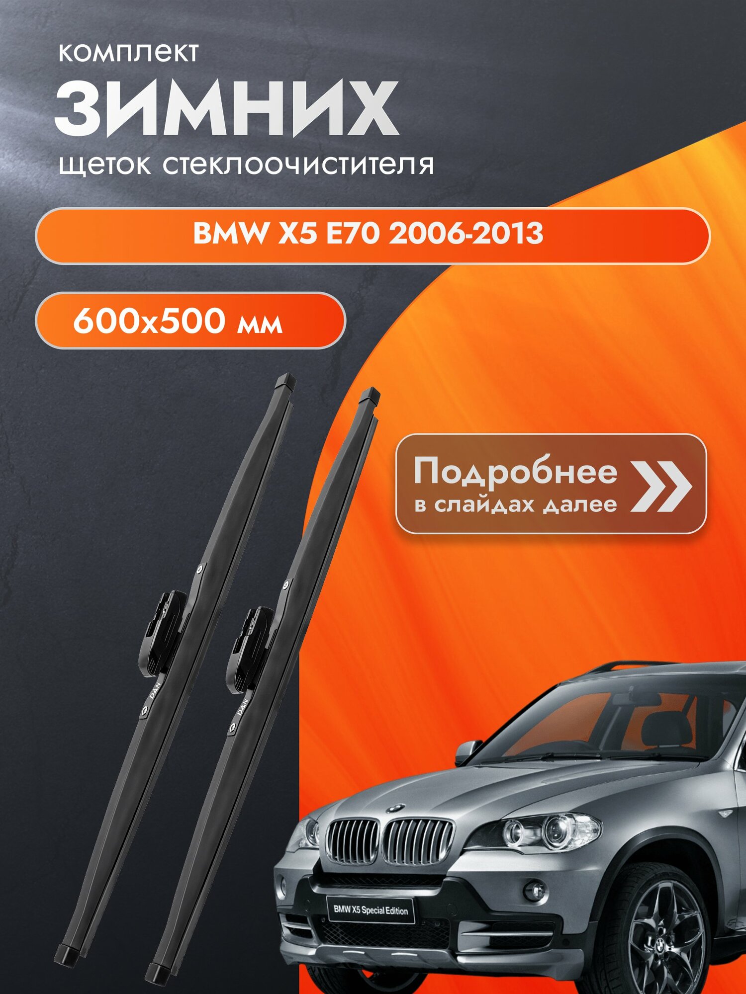 Дворники для BMW X5 E70 / 2006-2013 / Комплект зимних щеток стеклоочистителя 600 500 мм БМВ X5
