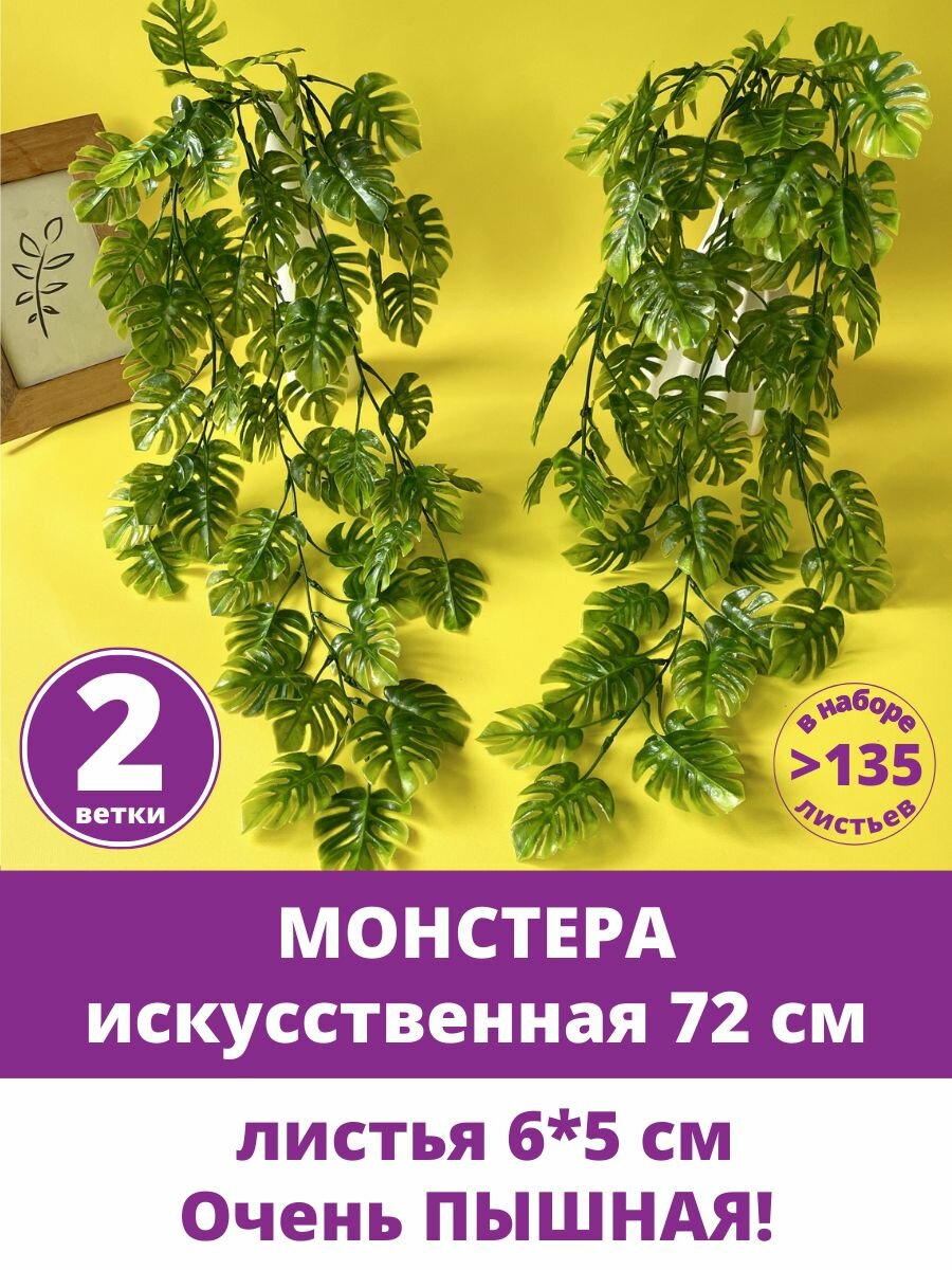 Лиана искусственная для декора, Монстера, зелень искусственная свисающая, длина 72 см, более 135 листьев, в наборе 2 ветки